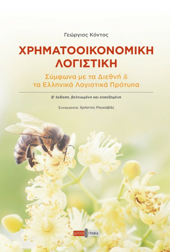 ΚΟΝΤΟΣ-ΧΡΗΜΑΤΟΟΙΚΟΝΟΜΙΚΗ ΛΟΓΙΣΤΙΚΗ [pptx] - Diplographia - Diplographia