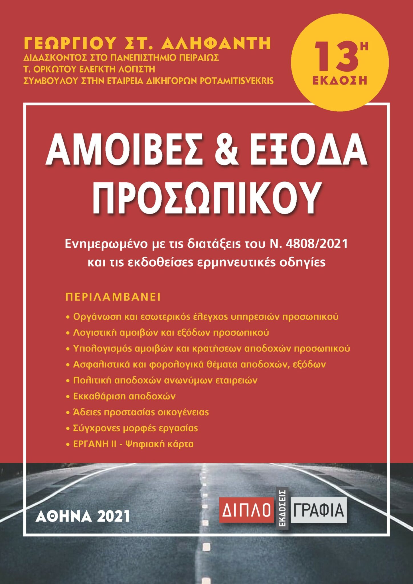 Εκδόσεις-Διπλογραφία-Λογιστική-Οικονομικά - Diplographia