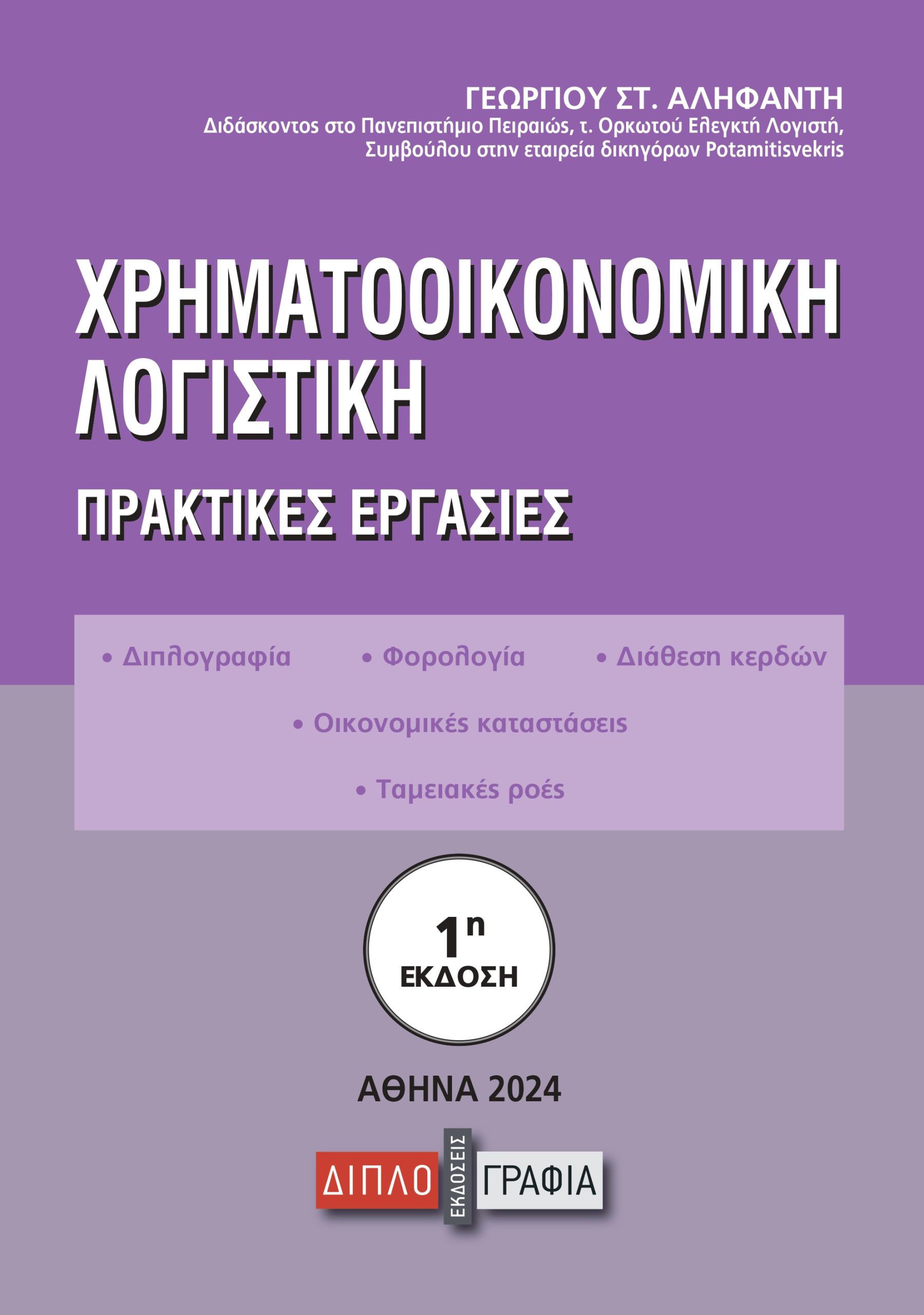 χρηματοοικονομική-λογιστική-πρακτικές-εργασίες - Diplographia