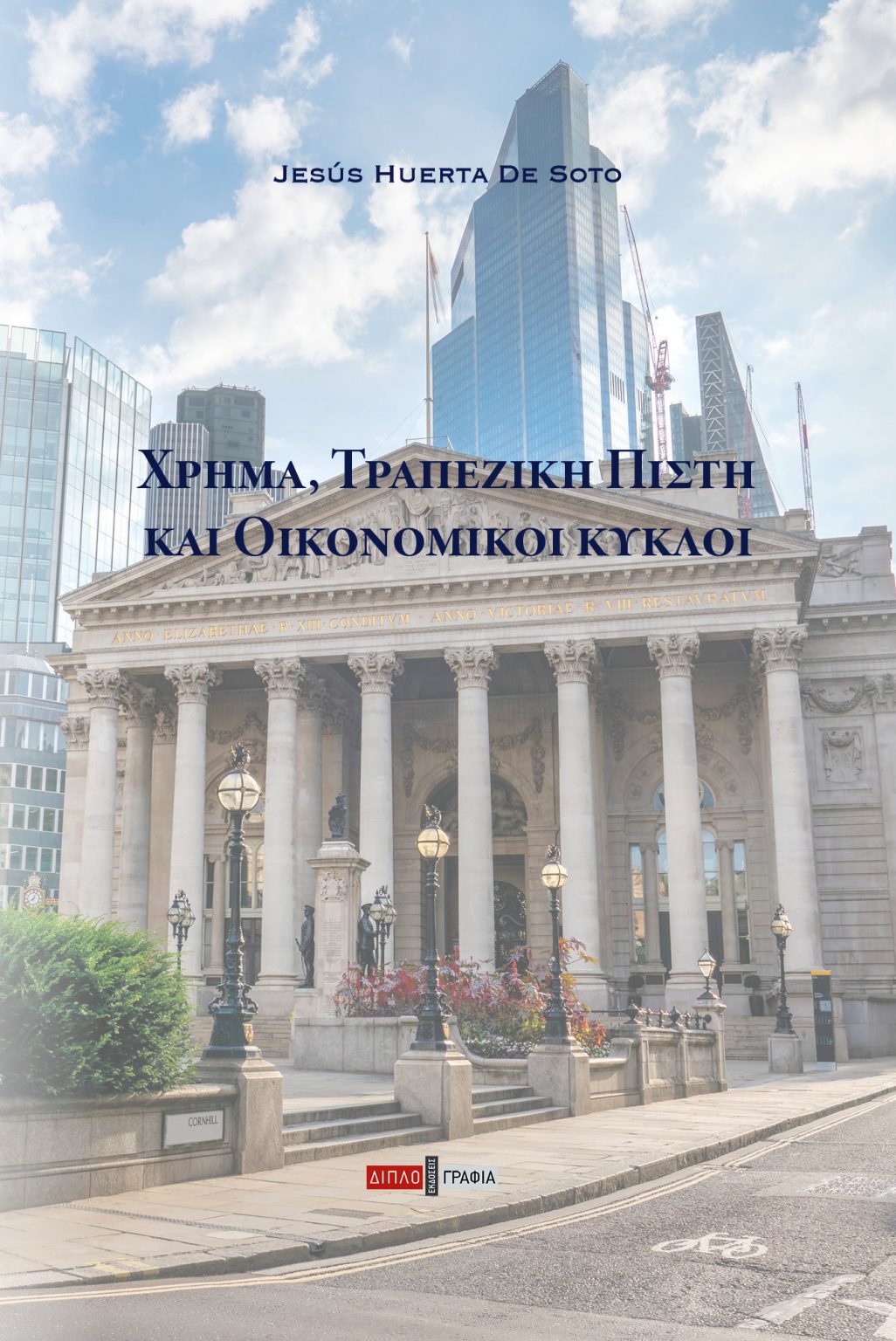 χρήμα-τραπεζική-πίστη-και-οικονομικοί-κύκλοι - Diplographia