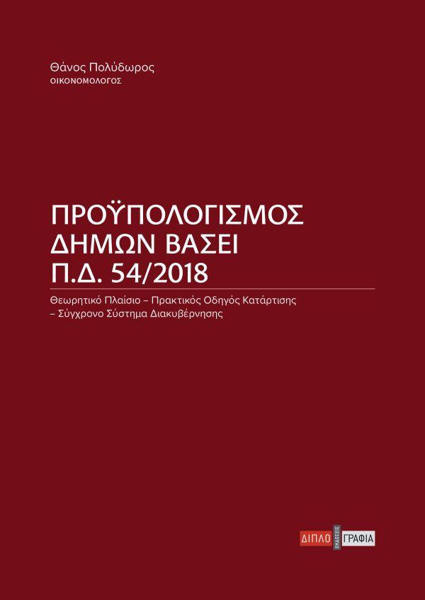 Προϋπολογισμός Δήμων βάσει Π.Δ. 54/2018 - Diplographia - Diplographia